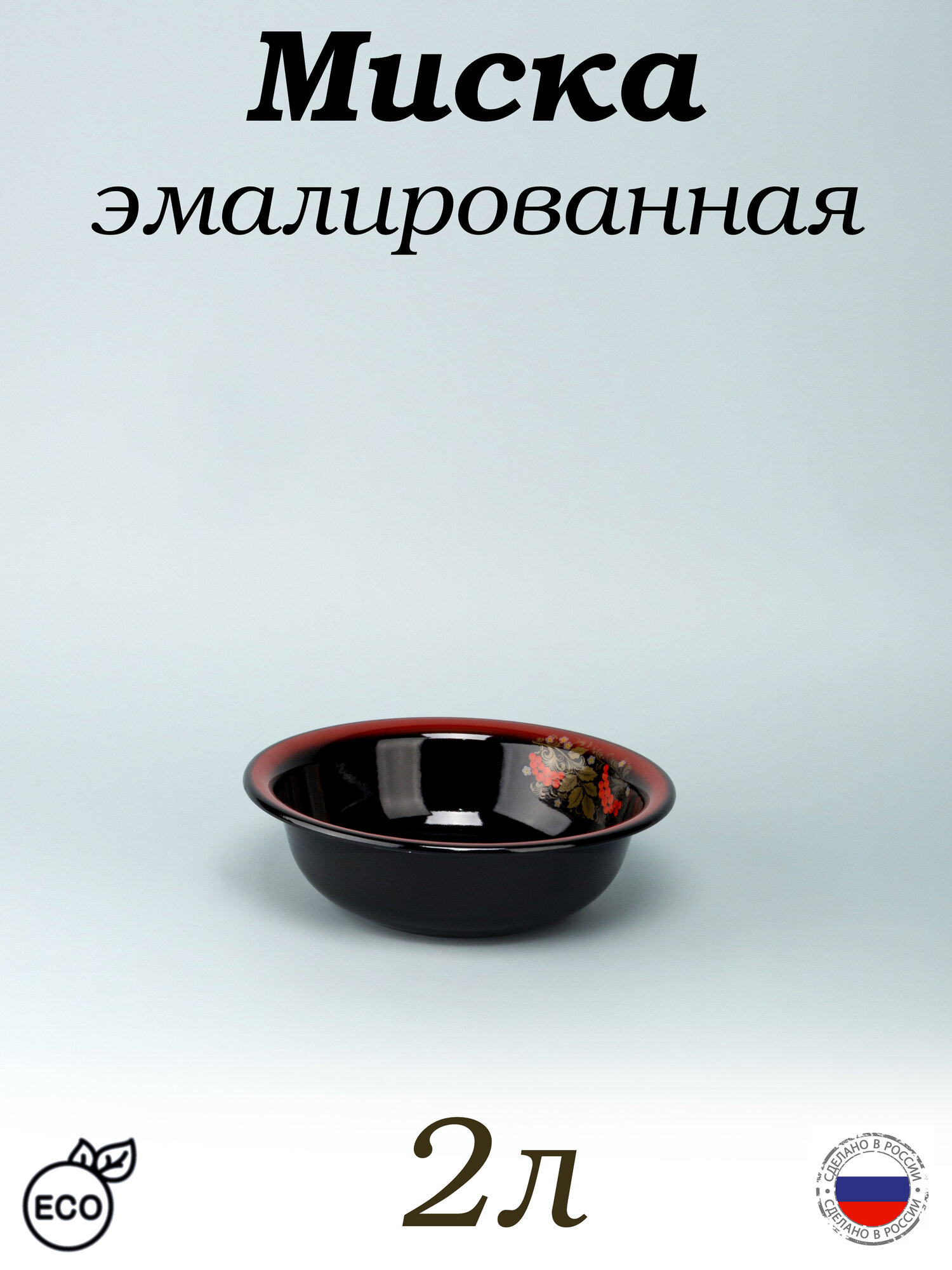 Миска эмалированная 2 литра с рисунком Красная рябина