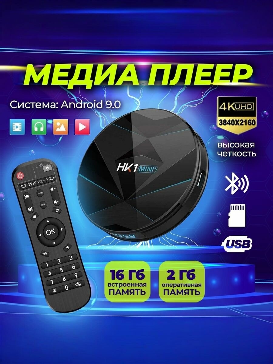 Приставка смарт тв, Медиа плеер Cortex A53 Android 9,0 2Гб Flash 16ГБ Wi-Fi media player