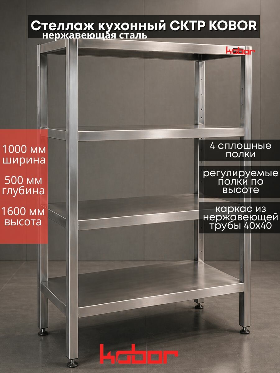 Стеллаж кухонный разборный Кобор СКТР-100/50
