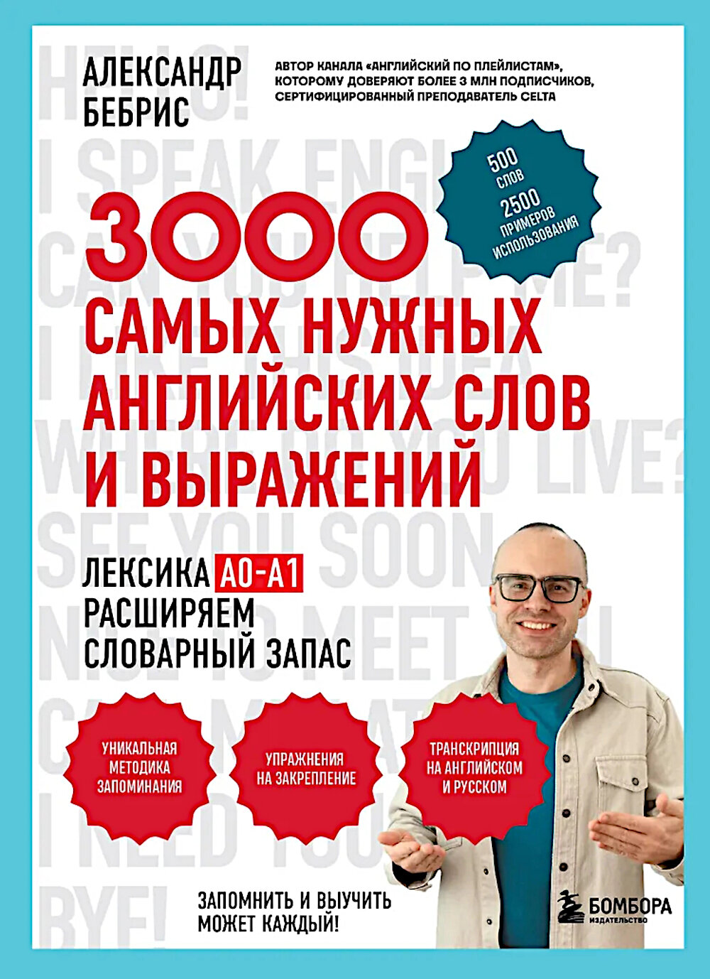 3000 самых нужных английских слов и выражений. Бебрис А. О.