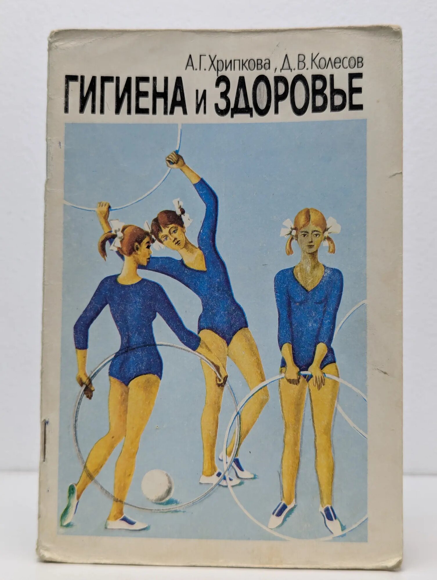 Гигиена и здоровье Хрипкова Антонина Георгиевна, Колесов Дмитрий Васильевич 1983