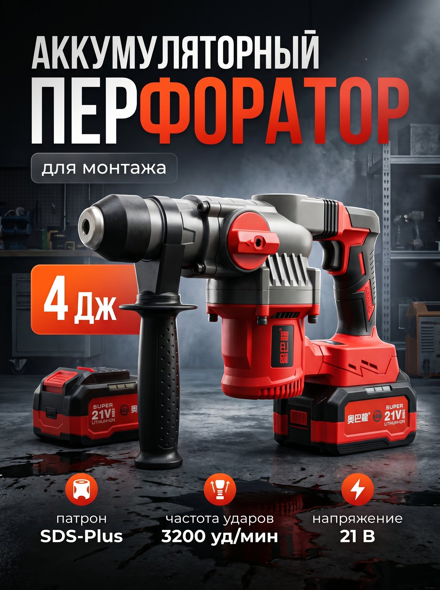 Аккумуляторный перфоратор Aobalong 26T, бесщеточный, 4 Дж,2АКБ