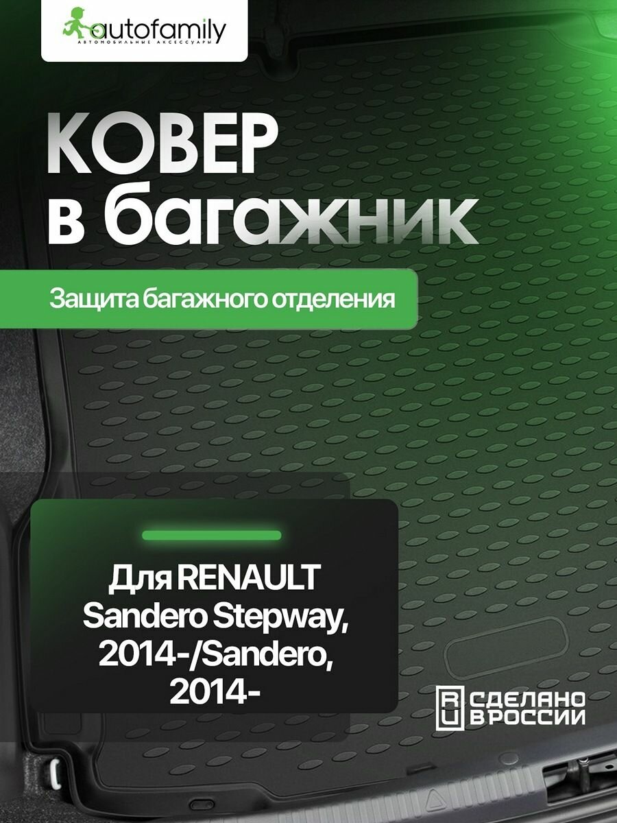 Коврик в багажник для RENAULT Sandero/Sandero Stepway, 2014-, хб, 1 шт. (полиуретан) / Рено Сандеро