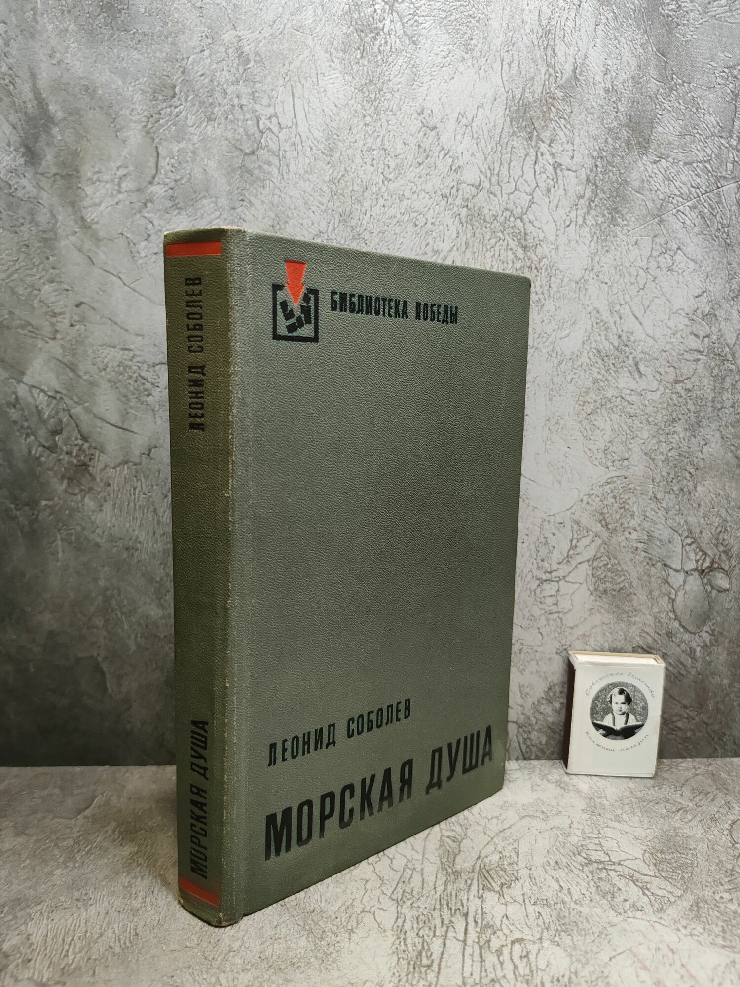 Морская душа (1977 г.)