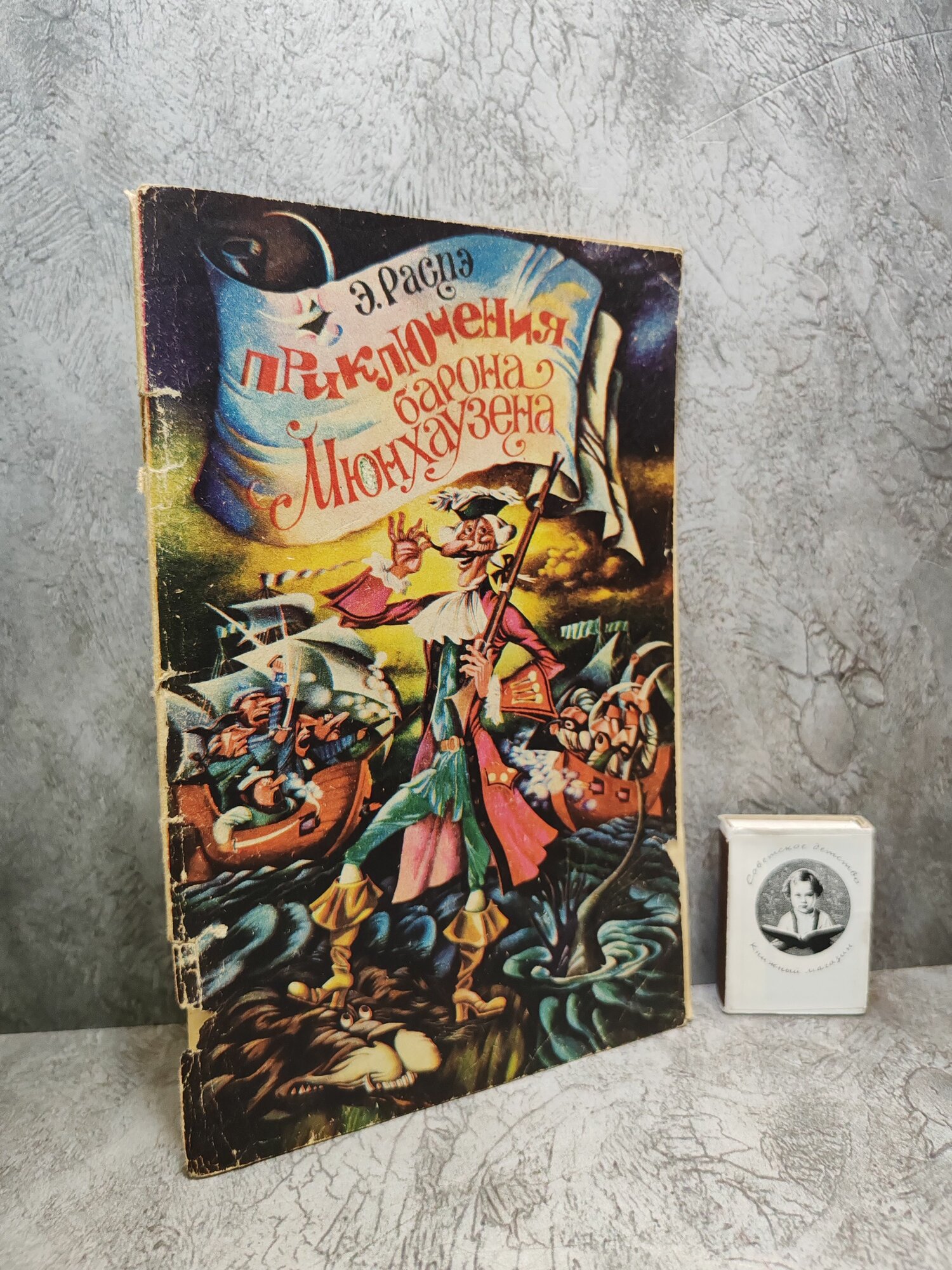 Приключения барона Мюнхаузена (1984 г.)