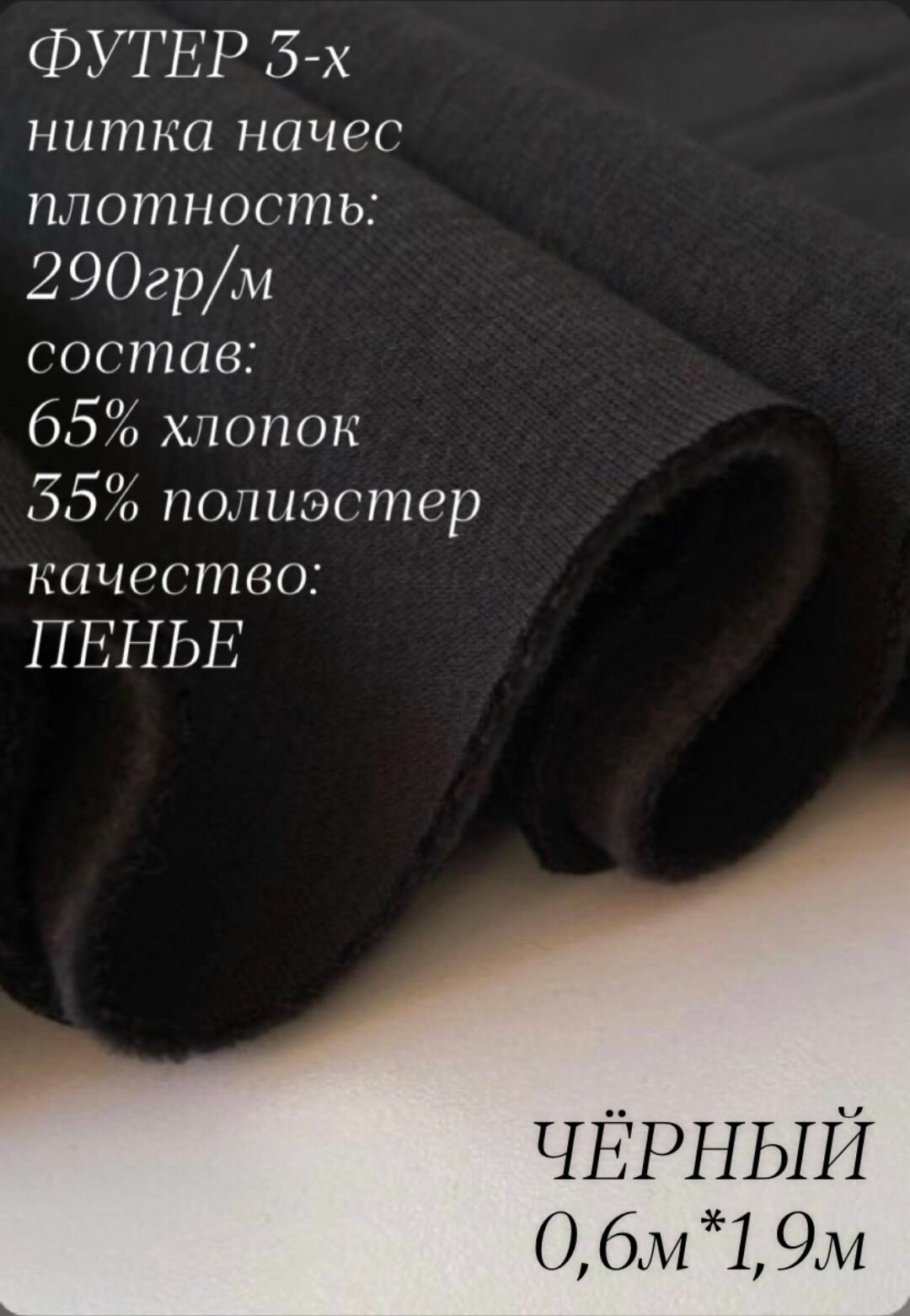Футер трехнитка с начесом Чёрный 0,6м, качество компакт пенье