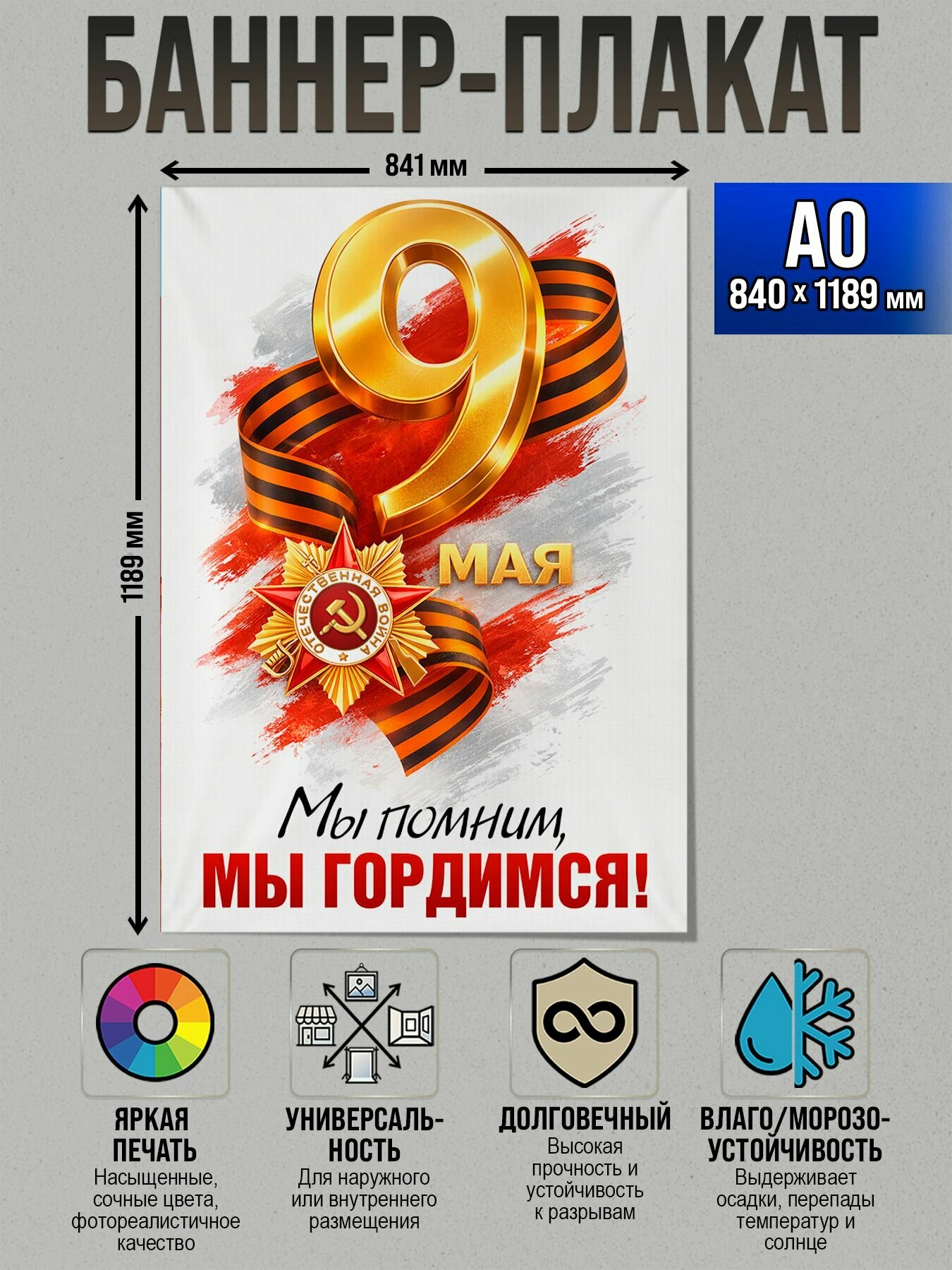 Баннер-плакат на 9 мая / Постер-Растяжка на улицу ко Дню Победы / А-0 (84x119 см.)