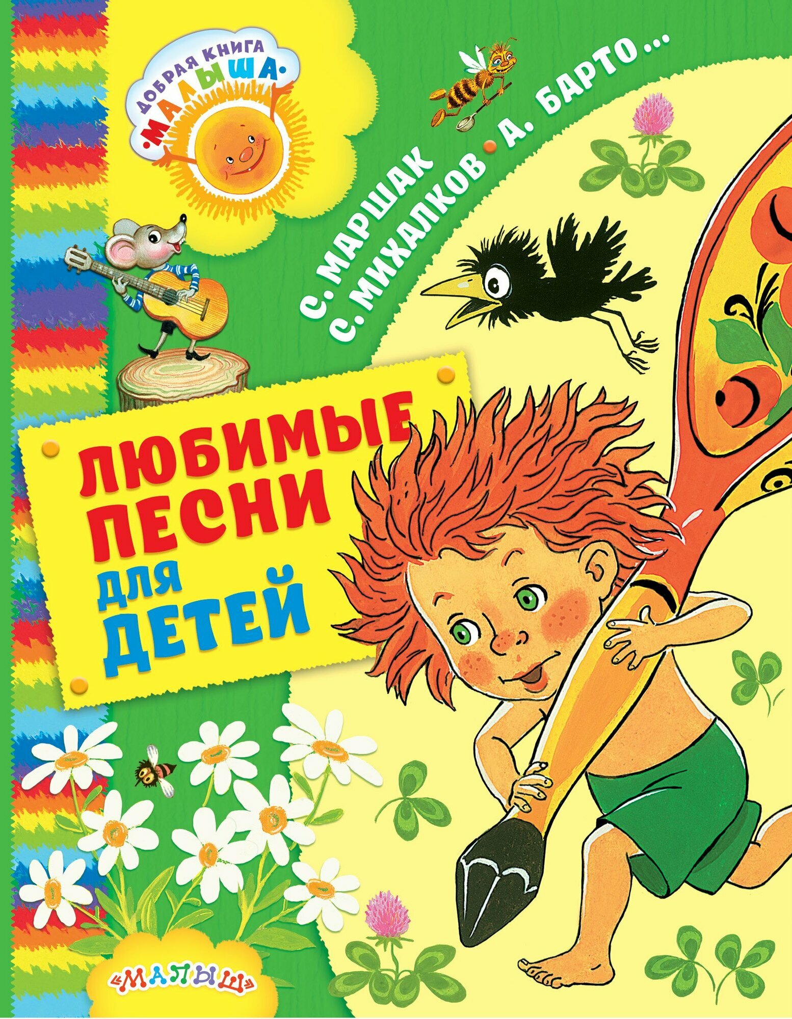 Книга: "Любимые песни для детей" от Барто А, русский язык, Стихи и песни
