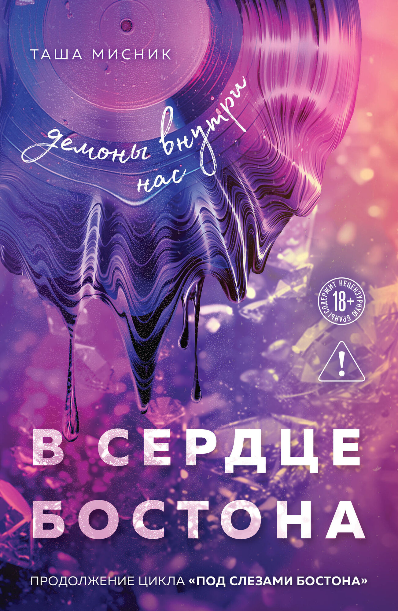 В сердце Бостона. Демоны внутри нас (Под слезами Бостона #3)