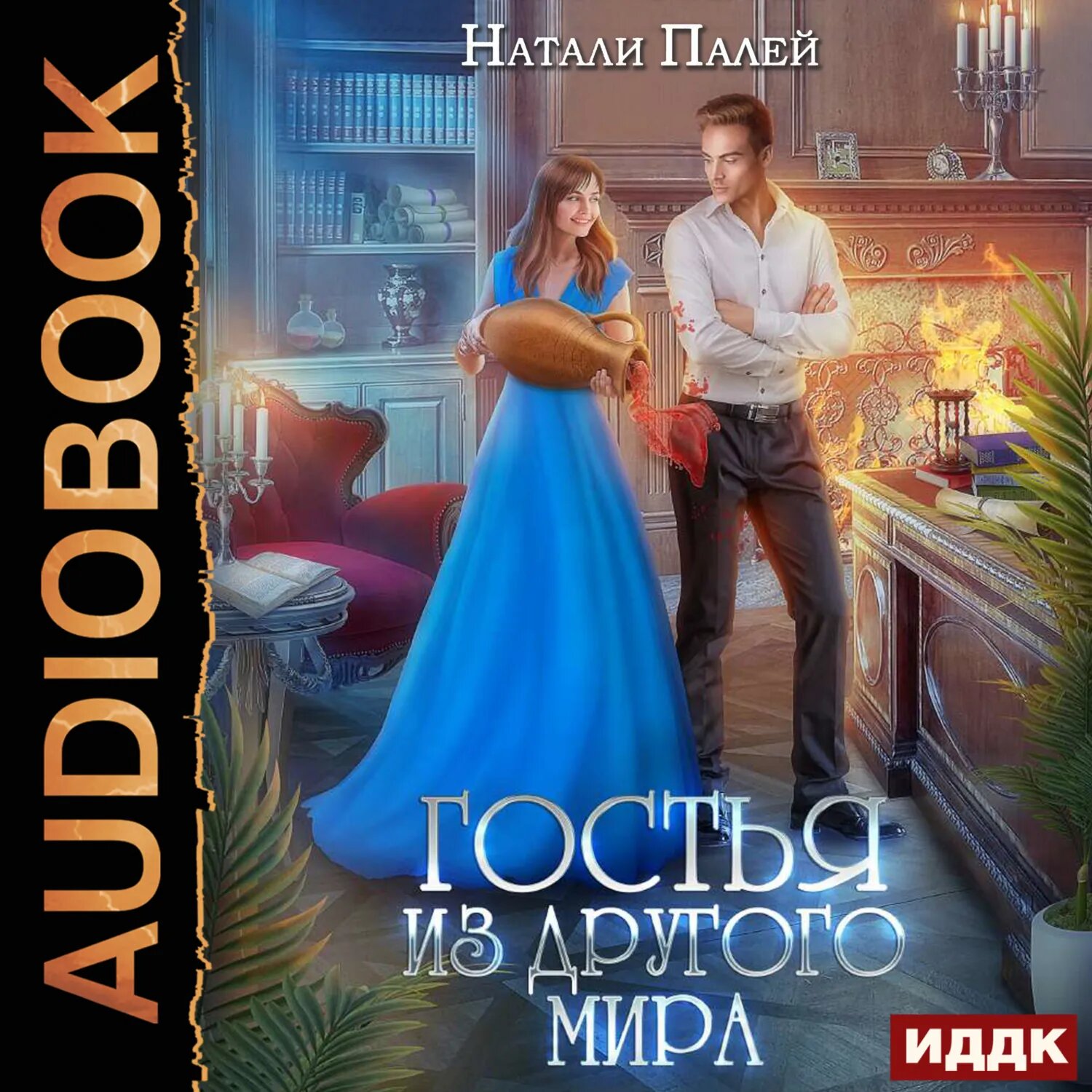 Гостья из другого мира [Аудиокнига]