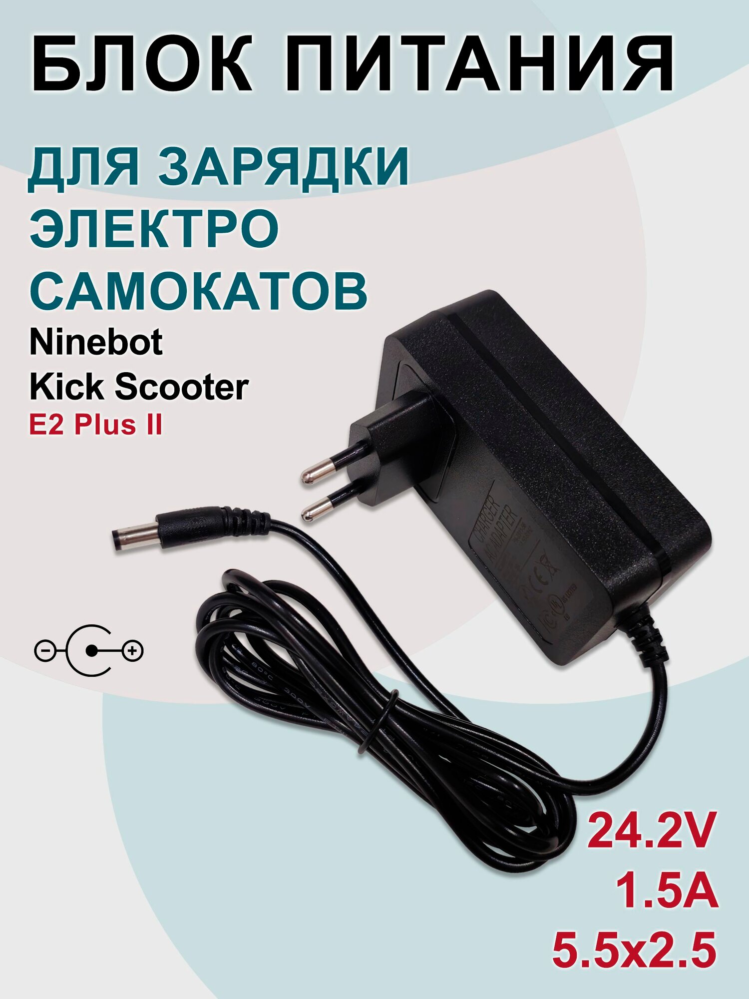 Зарядка (адаптер) для электросамокатов Ninebot Kick Scooter E2 Plus II, 24.2V - 1.5A, разъем 5.5x2.5