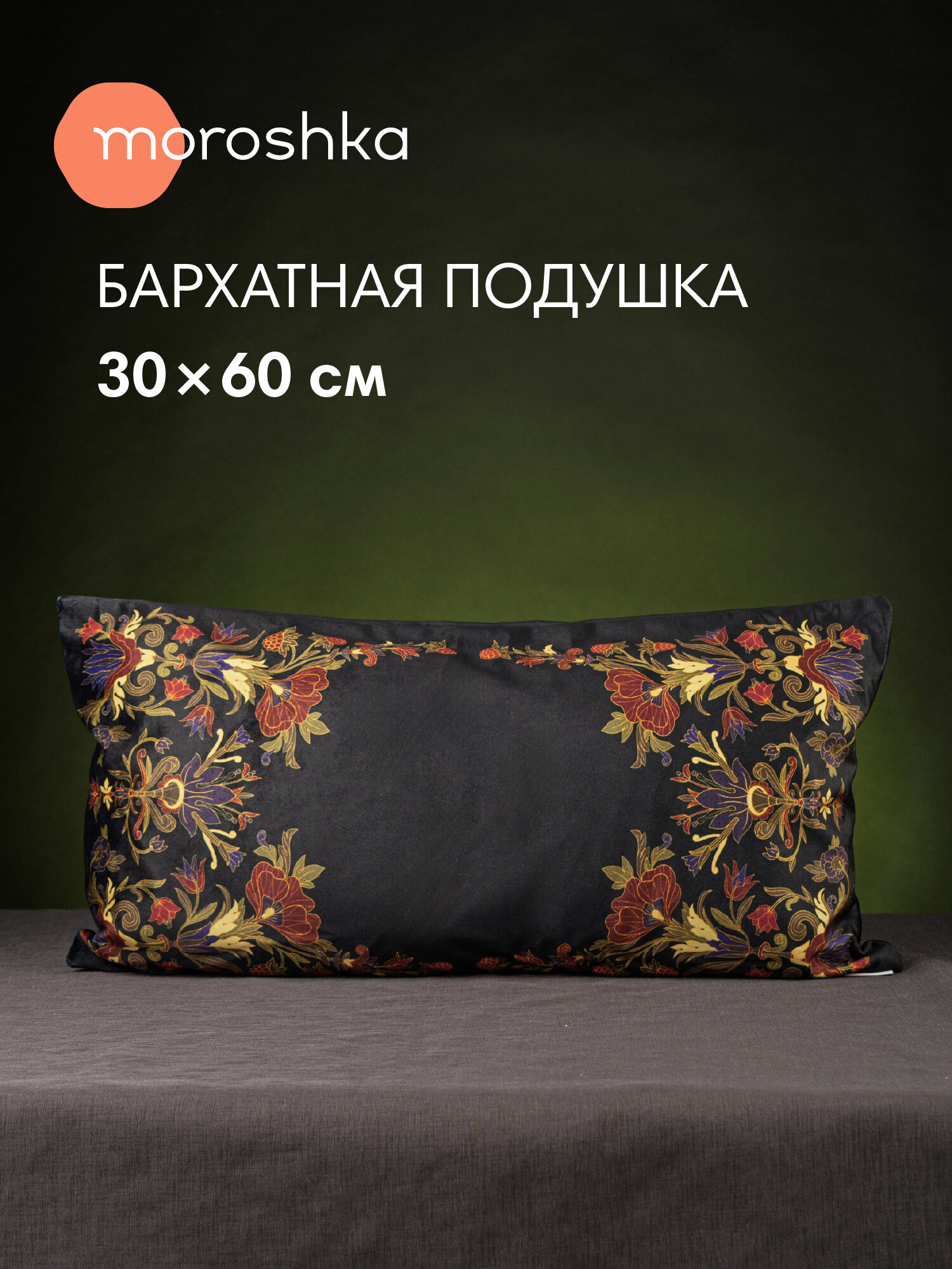 Декоративная подушка Moroshka Taro (941-201-05), 30х60 см, на потайной молнии, цвет черный