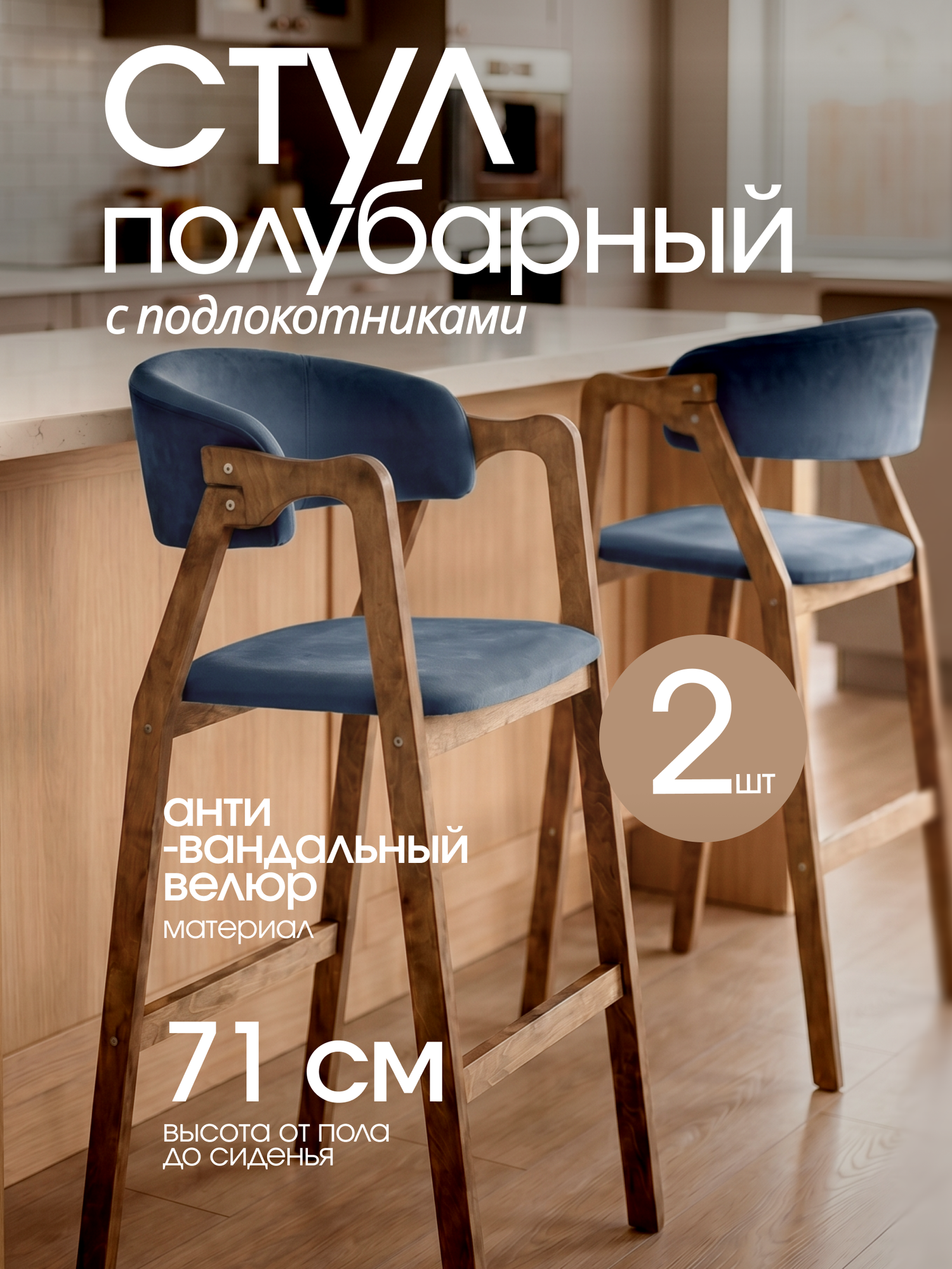 Полубарные стулья для кухни со спинкой и подлокотниками мягкие деревянные 2 шт
