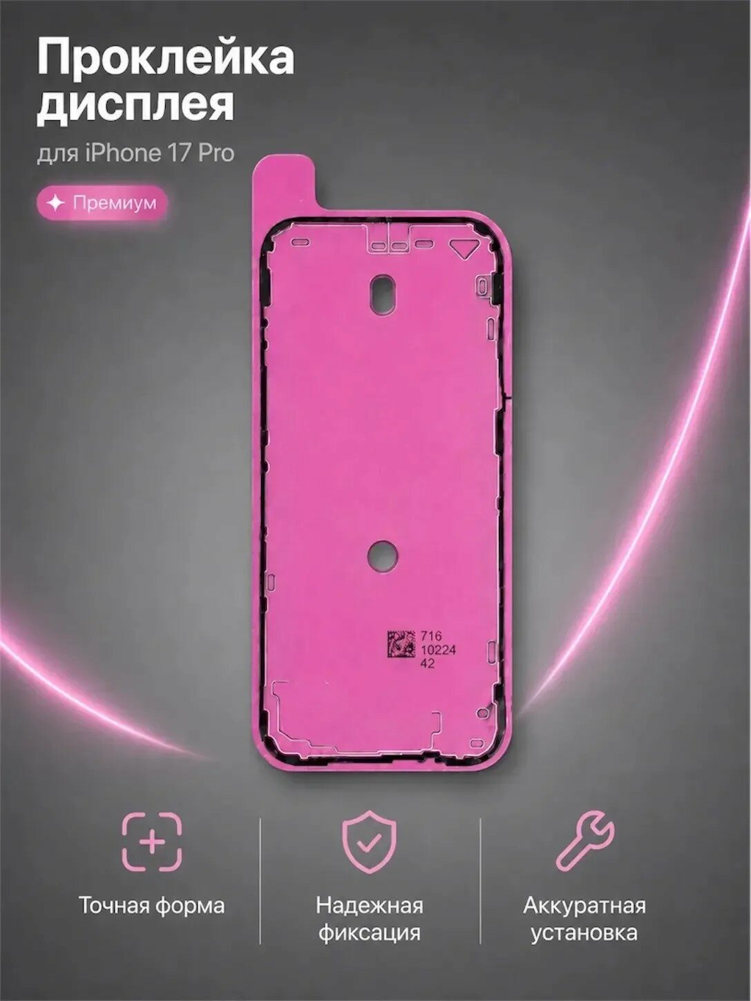 Проклейка дисплея на iPhone 17 Pro / Влагозащитный скотч сборки экрана для Айфон 17 Про (Black) Премиум