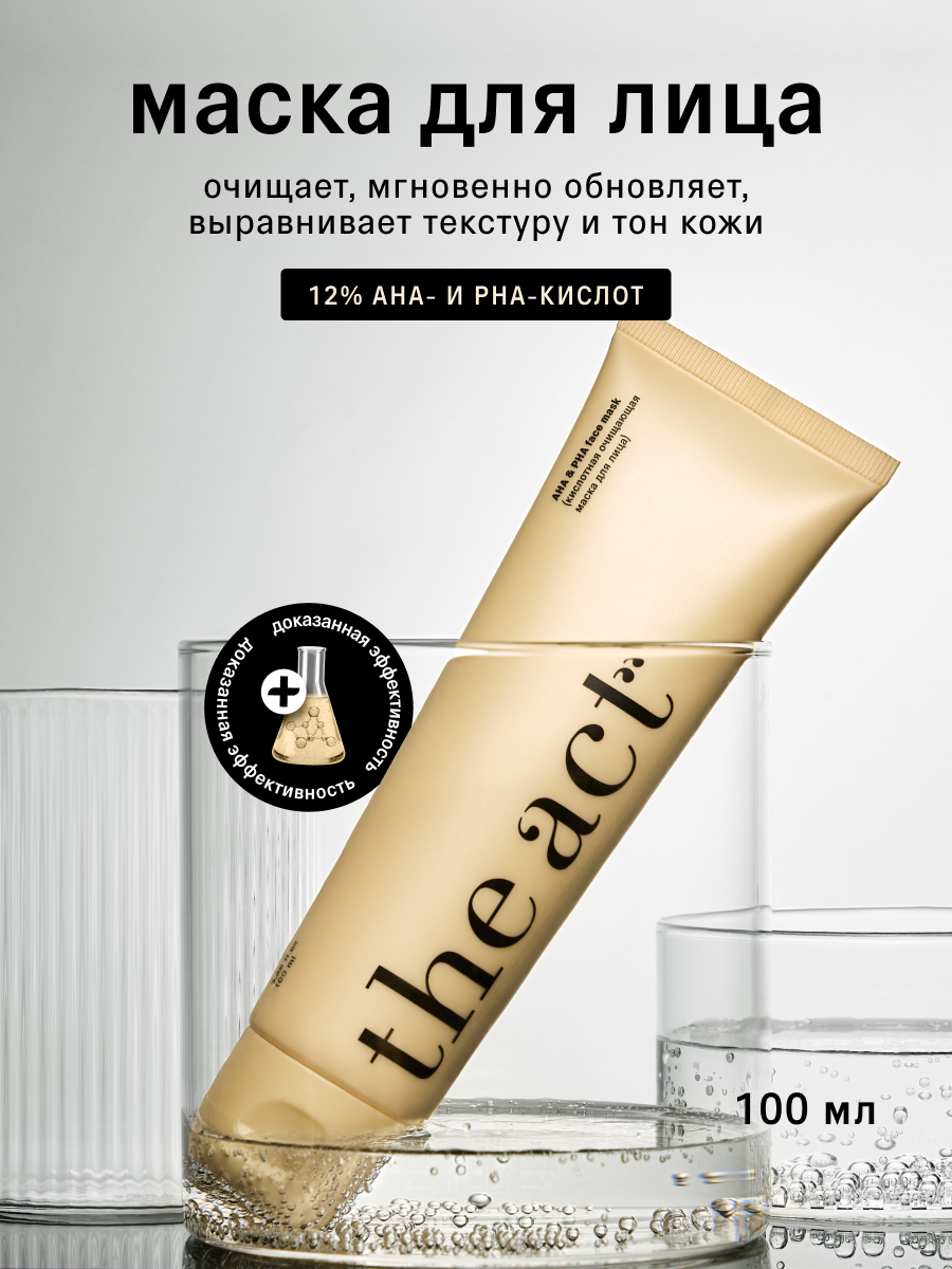 Маска для лица The Act c АНА и PHA кислотами очищающая, для всех типов кожи, 100 мл