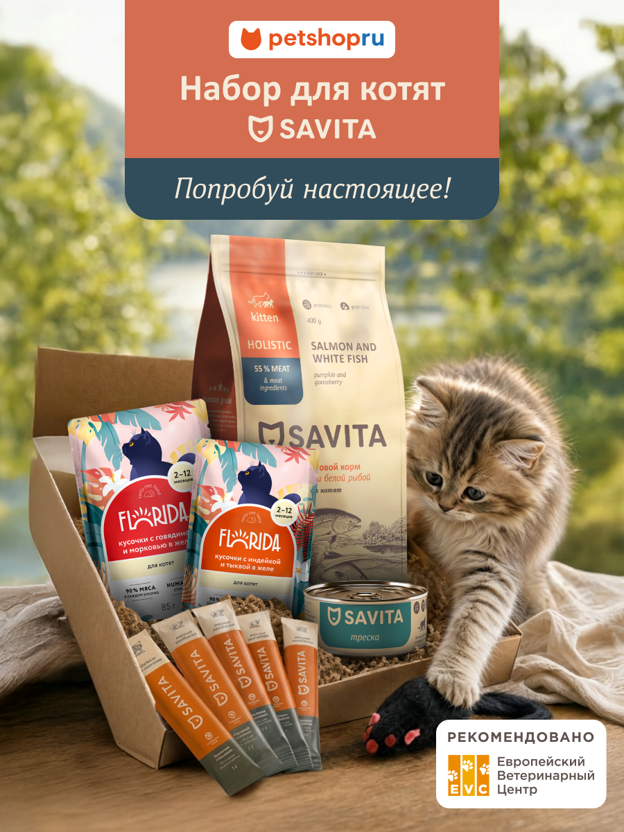 SAVITA Набор для котят, беззерновой корм для котят, Grain free, Kitten (сухой корм 400г, консервы 100г, мясные колбаски 1 уп, игрушка, паучи Florida)