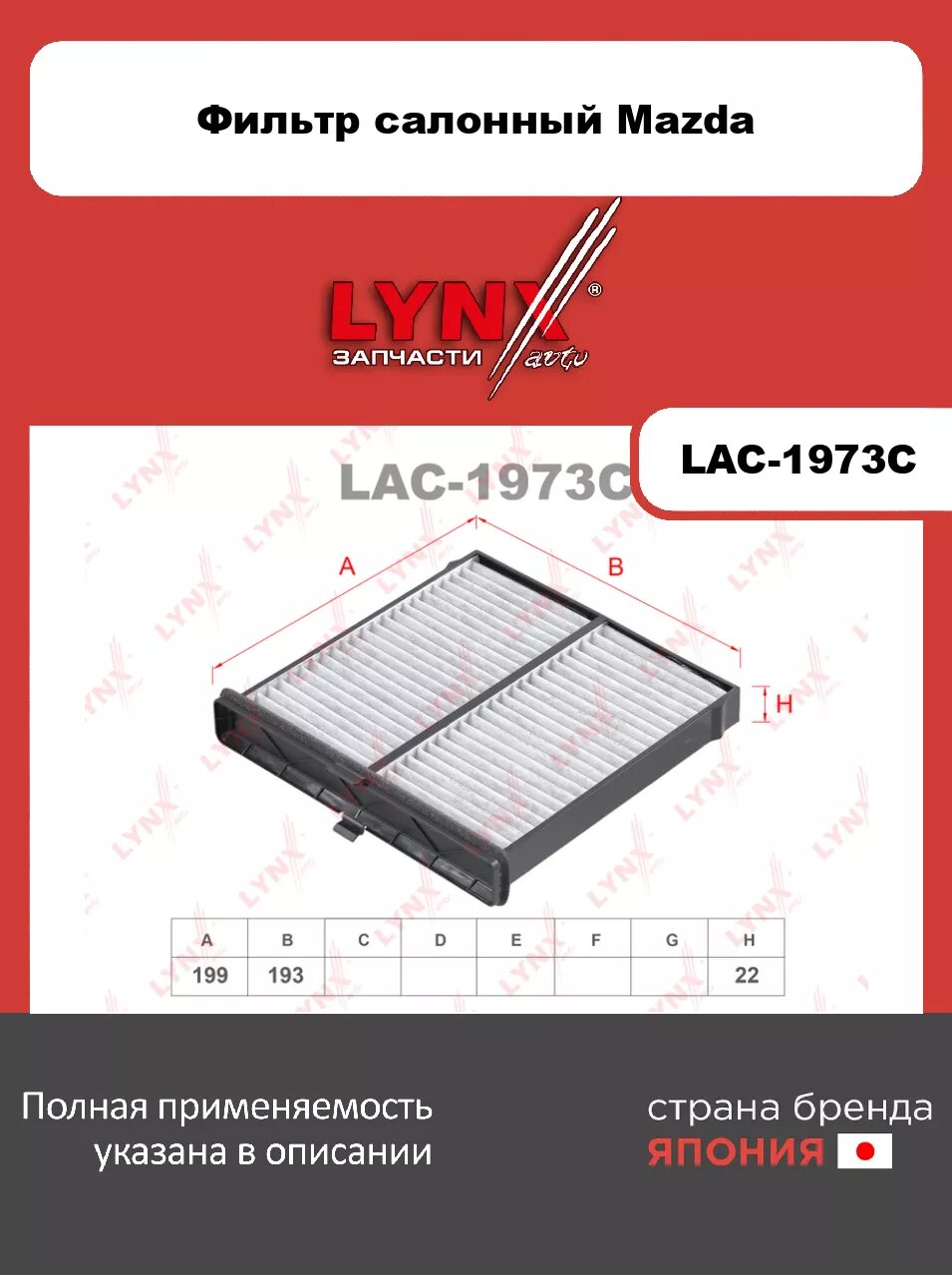Фильтр салонный угольный LYNXauto LAC-1973C. Для MAZDA Мазда 2(DL/DJ) 14>/CX-3(DK) 15>