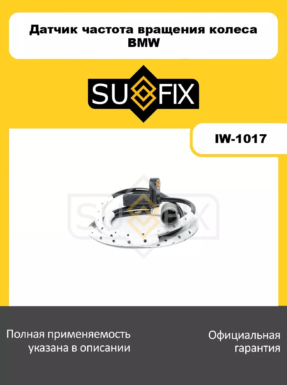 Датчик частоты вращения колеса (датчик ABS) SUFIX IW-1017 для BMW 1(E81/E87/E88/E82) 07-13 120i,125i,120d