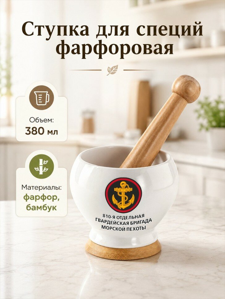 Ступка для специй с надписью "810-я отдельная гвардейская бригада Морской пехоты"