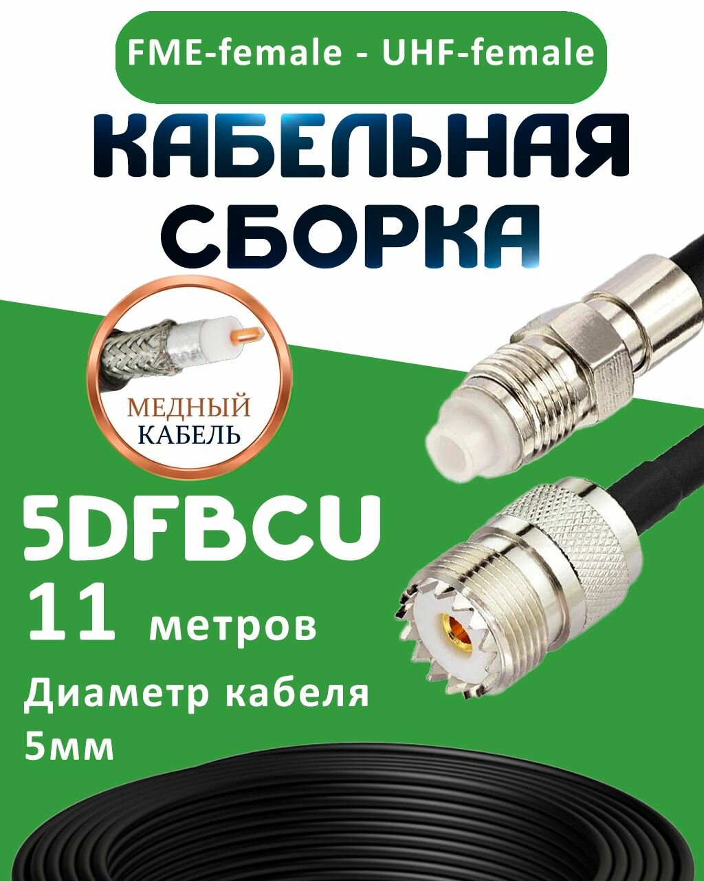Медная кабельная сборка 5D-FB CU с разъемами FME-female - UHF-female, 11 метров