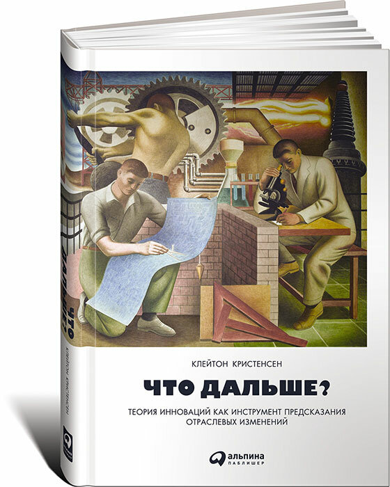 Книга "Что дальше? Теория инноваций как инструмент предсказания отраслевых изменений"