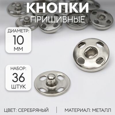 Кнопки Арт Узор, пришивные, металлические, диаметр 10мм, 36шт, цвет серебристый