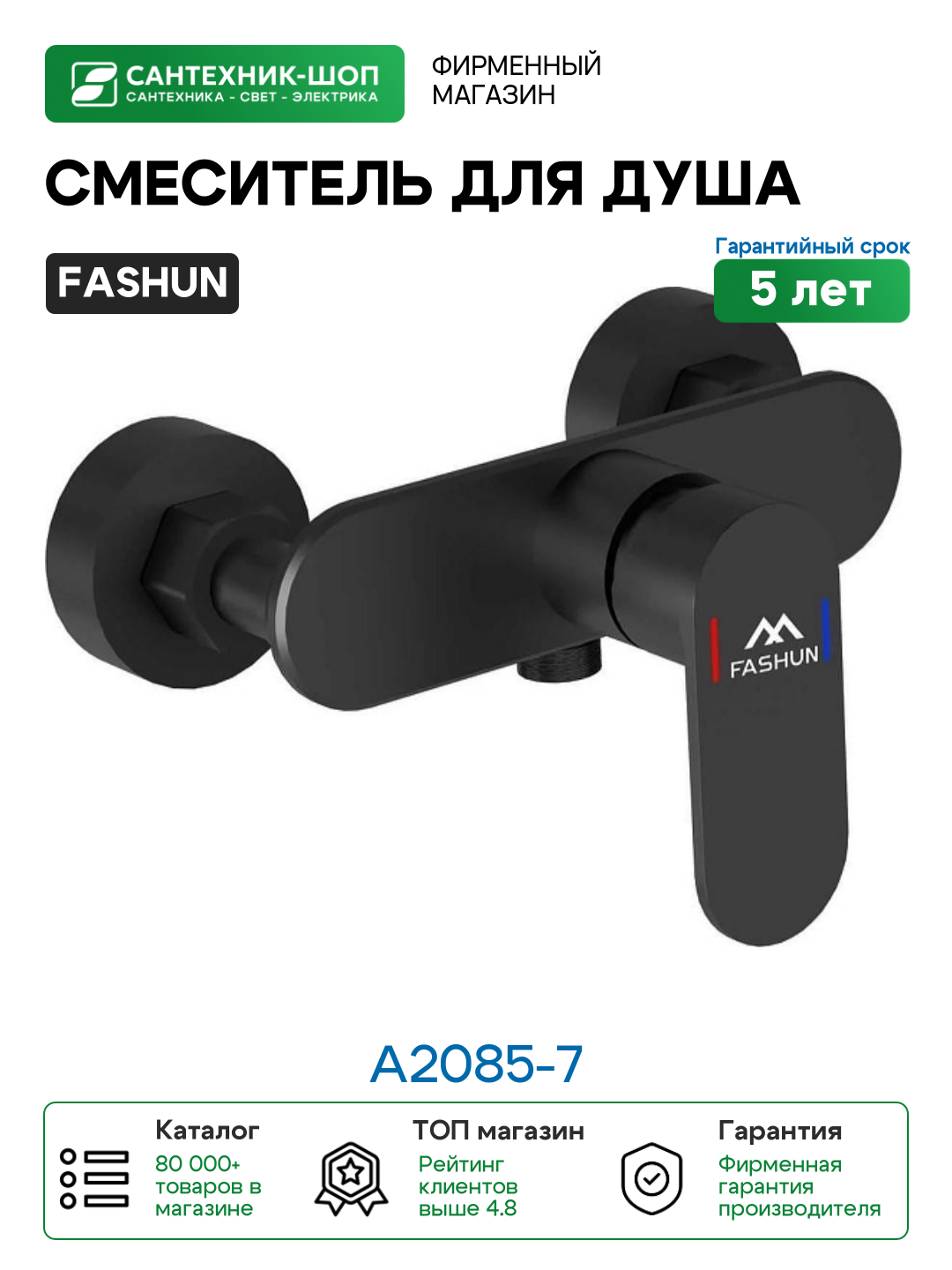 Смеситель для душа Fashun A2085-7 цвет Черный