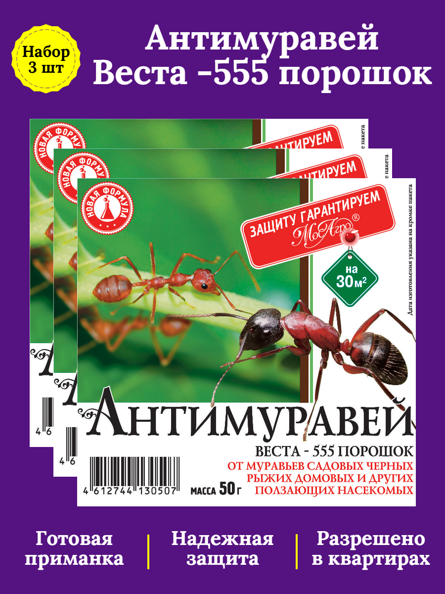 "Веста-555" Инсектицидное средство от муравьёв садовых, чёрных, рыжих, домовых и других ползающих насекомых. Набор 3 шт