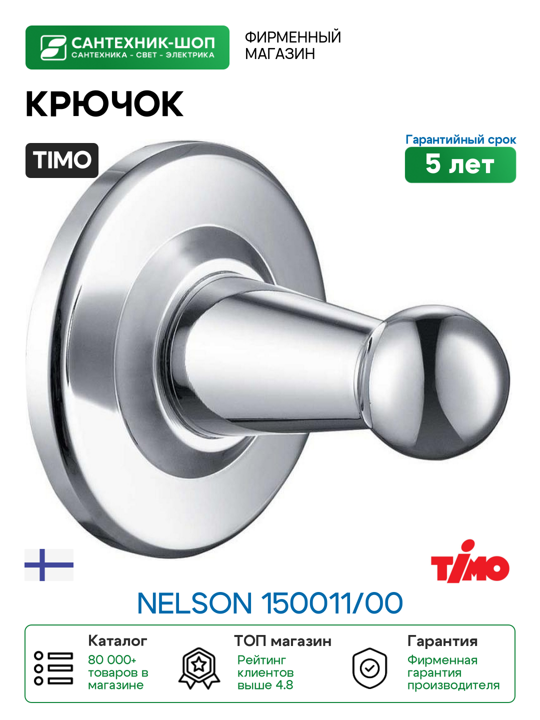 Крючок Timo Nelson 150011/00 Хром