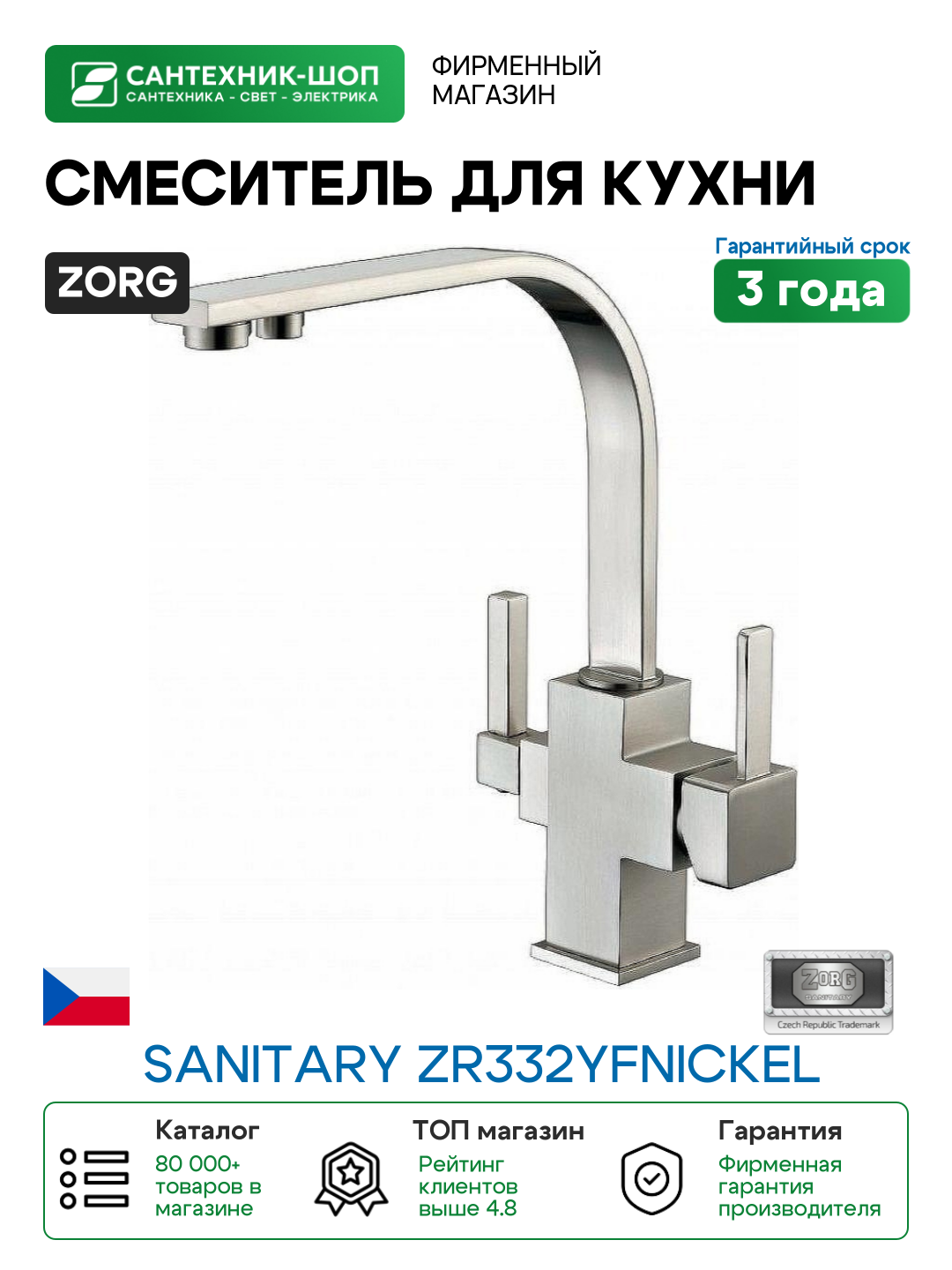 Смеситель для кухни ZorG Sanitary ZR332YFNICKEL Никель