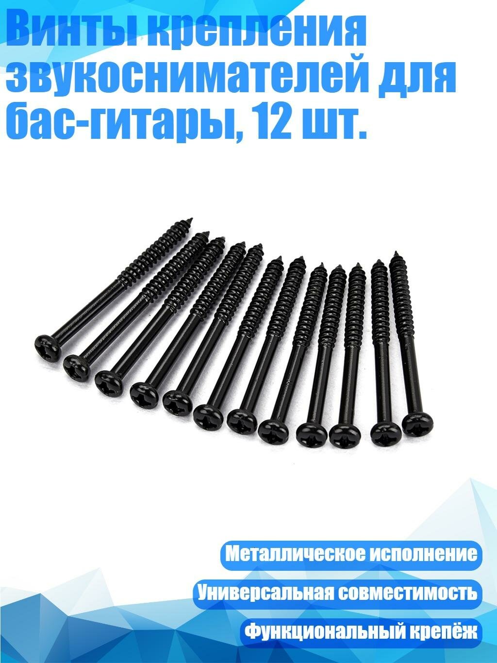 Винты крепления звукоснимателей для бас-гитары, 12 шт, Черный