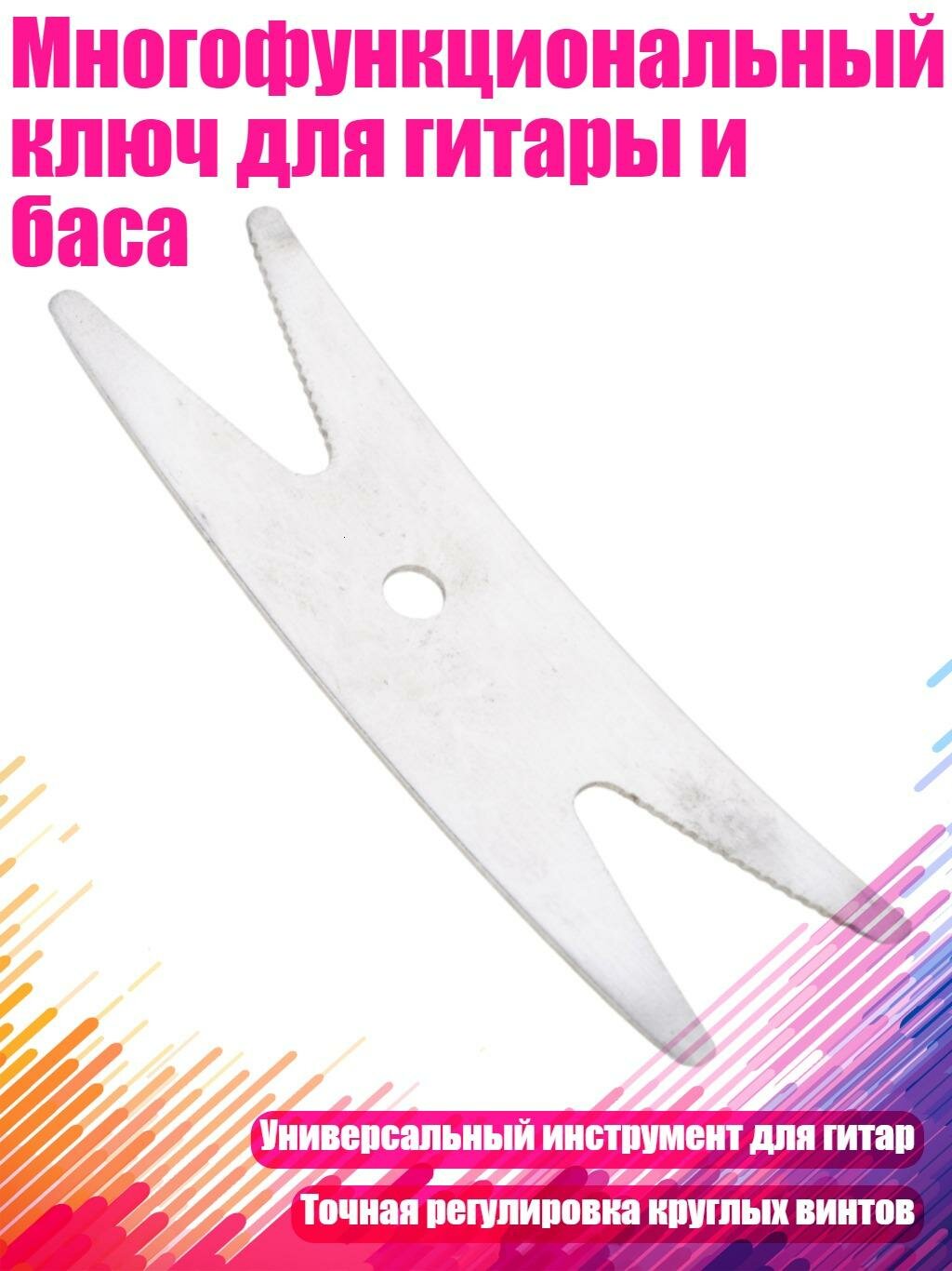 Многофункциональный ключ для гитары и баса