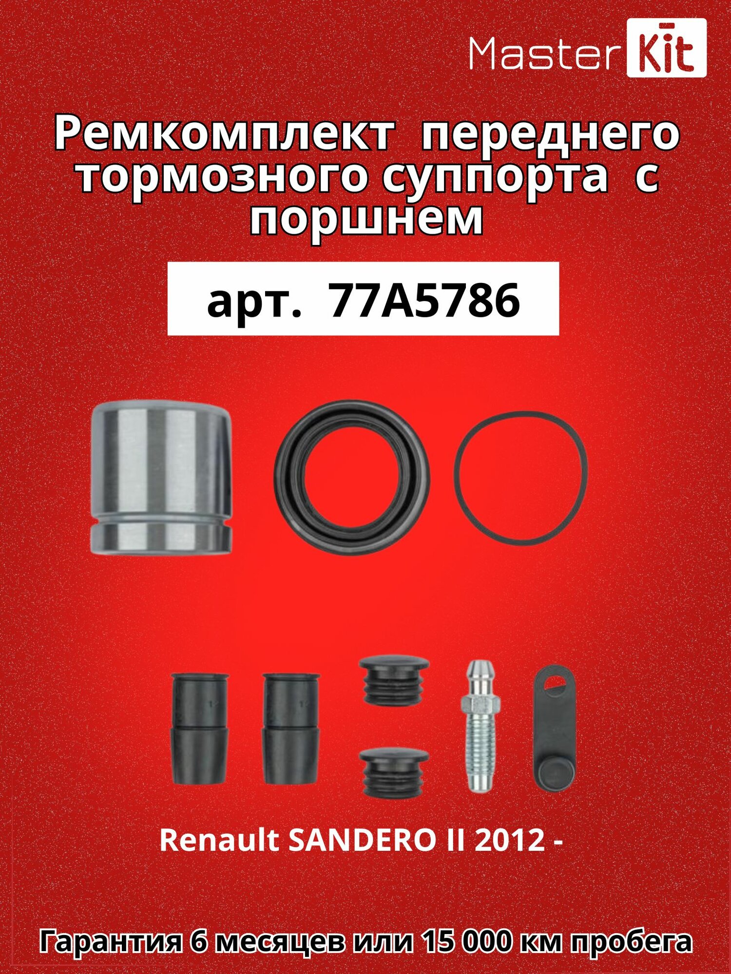Ремкомплект переднего тормозного суппорта и поршень D 48 мм Renault SANDERO II 2012 - MasterKit 77A5786