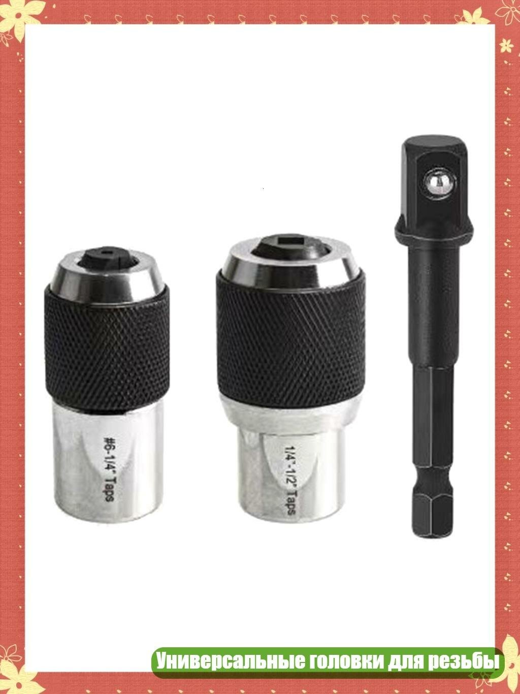 Набор для нарезания резьбы и развертки с адаптером 3/8″