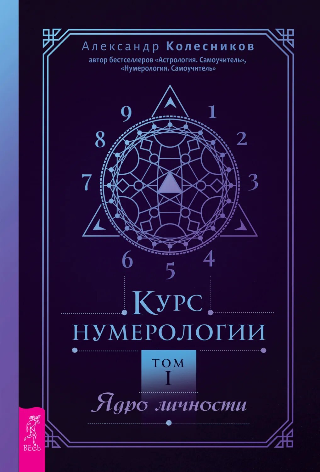 Курс нумерологии. Том I. Ядро личности [Цифровая книга]