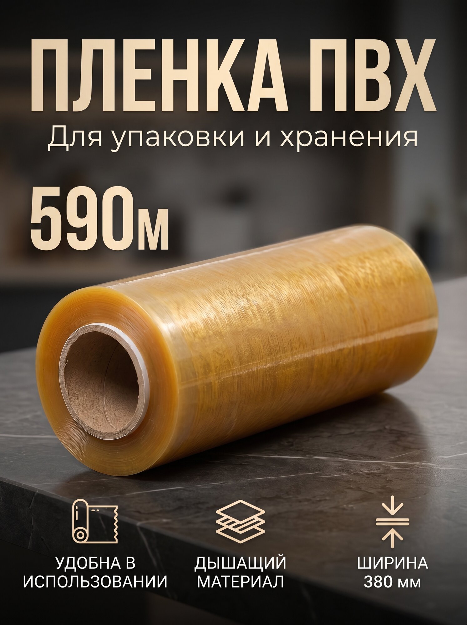Пищевая пленка ПВХ, для хранения и упаковки продуктов, 380х9мкм, 590 м, прозрачная