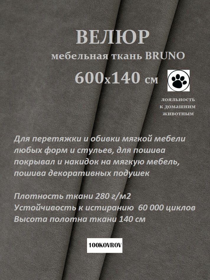 Отрез 6 метров Ткань galaxy мебельная 100KOVROV, обивочная, Велюр, ultra BRUNO STONE