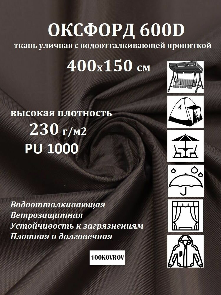 400х150 см Ткань уличная, водоотталкивающая 100KOVROV оксфорд 600D 304 цвет коричневый