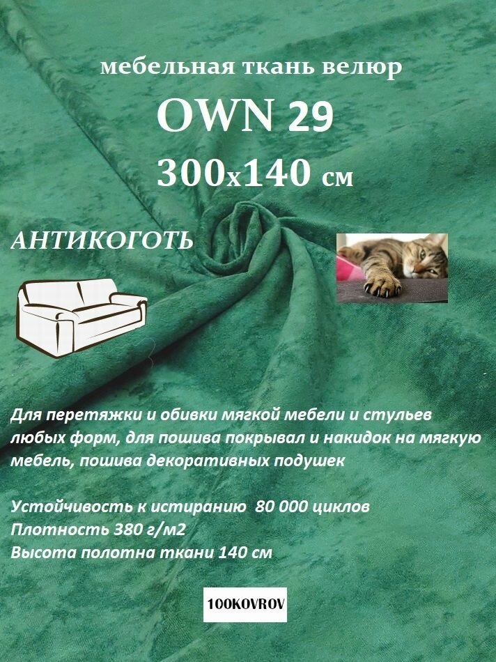 Отрез 3 метра Ткань мебельная, велюр, обивочная, антикоготь OWN 29 мятно-бирюзовый