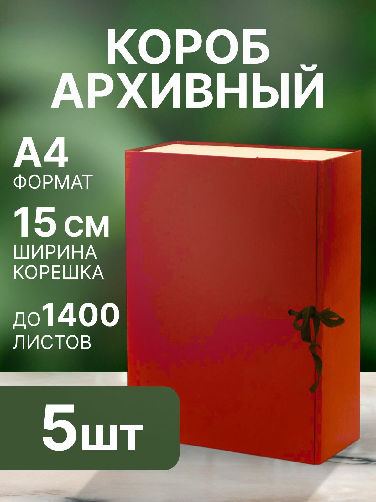 Короб архивный А4 с завязками 150 мм, бордовый, 5 шт
