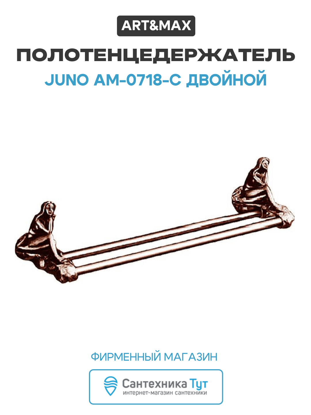 Полотенцедержатель Art&Max Juno AM-0718-C двойной Медь латунь на стену