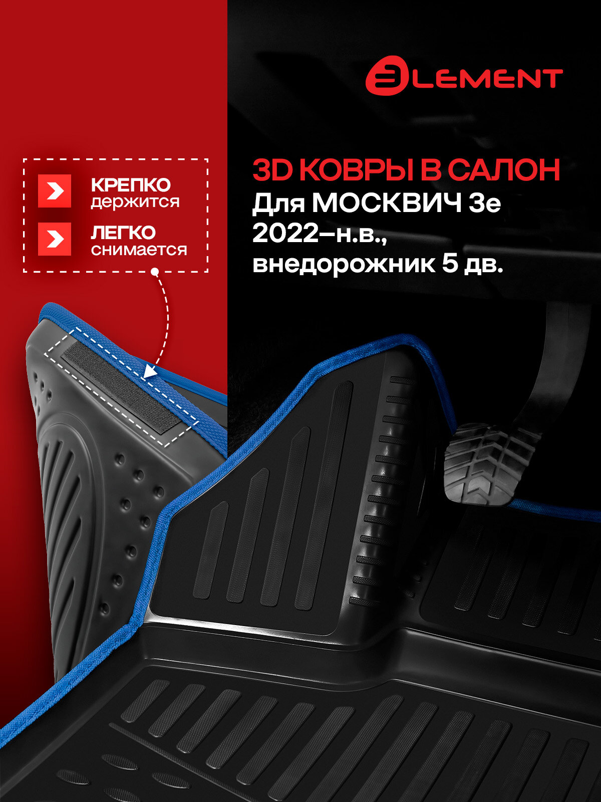 Коврики 3D в салон для москвич 3е 2022-н. в, Внедорожник 5 дв, 4шт.(синий кант, полиуретан)