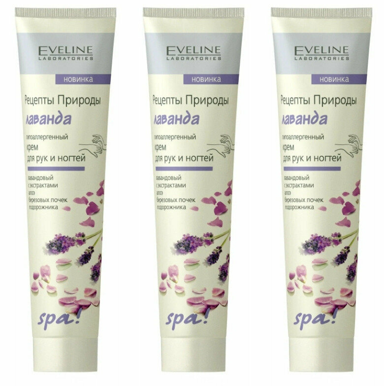 Крем для рук и ногтей Eveline Cosmetics, с лавандой, 125 мл, 3 шт