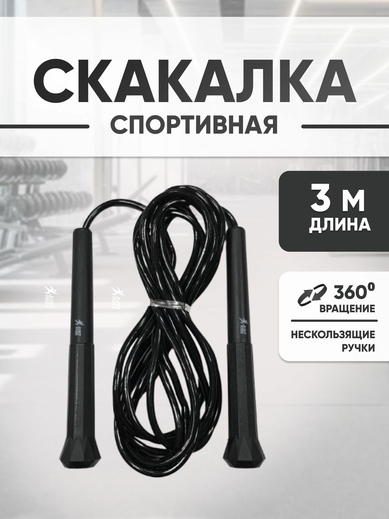 Скакалка профессиональная JUSTRISE, скоростная для фитнеса, бокса, кроссфита, гимнастики и тренировок с регулировкой длины