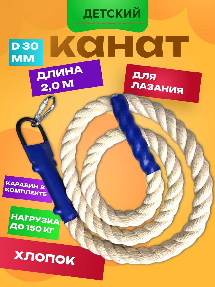 Канат детский спортивный, для лазания, 2 м, толщина 30мм, хлопок, белый
