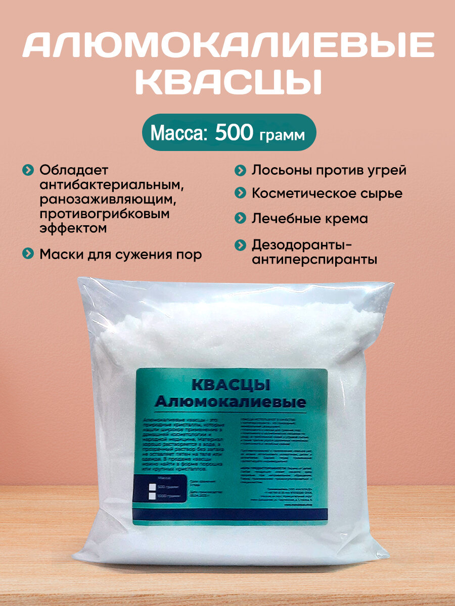 Квасцы Алюмокалиевые 500 грамм. Для изготовления косметических средств.