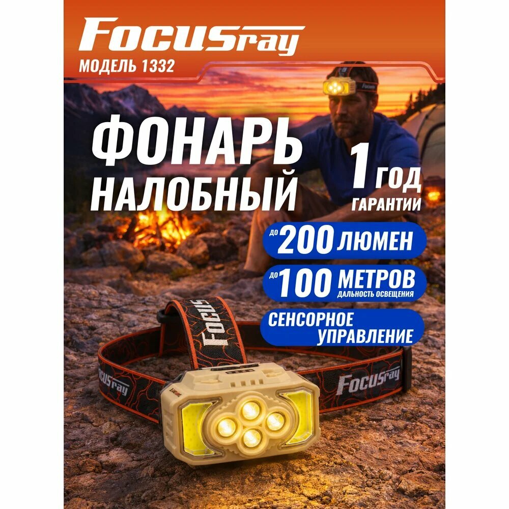 Фонарь налобный аккумуляторный Focusray 1332 акб 18650 1200мАч, 200 люмен, индикатор зарядки, сенсор, USB кабель 890514 — фото 1