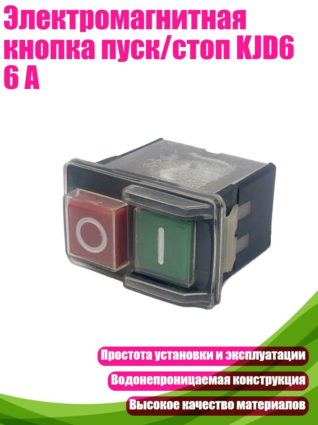 Электромагнитная кнопка пуск/стоп KJD6 6 А