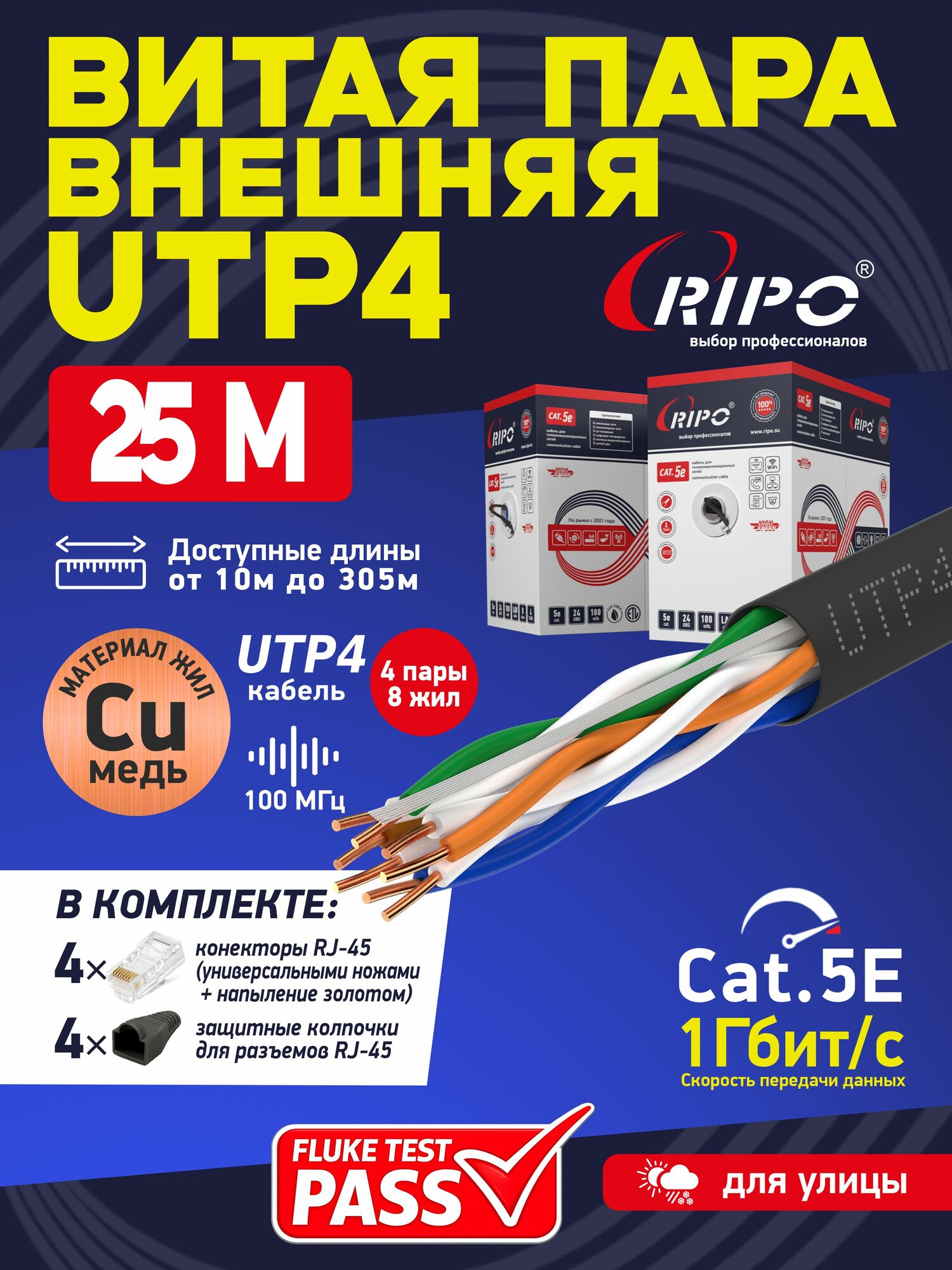 Премиум кабель 25 м витая пара для локальной сети LAN UTP4 CAT5E 24AWG Cu Ripo Premium Outdoor уличный Fluke test Флюк тест (КСВПВ-5е 4*2*0.51) 25 метров 001-112009-25