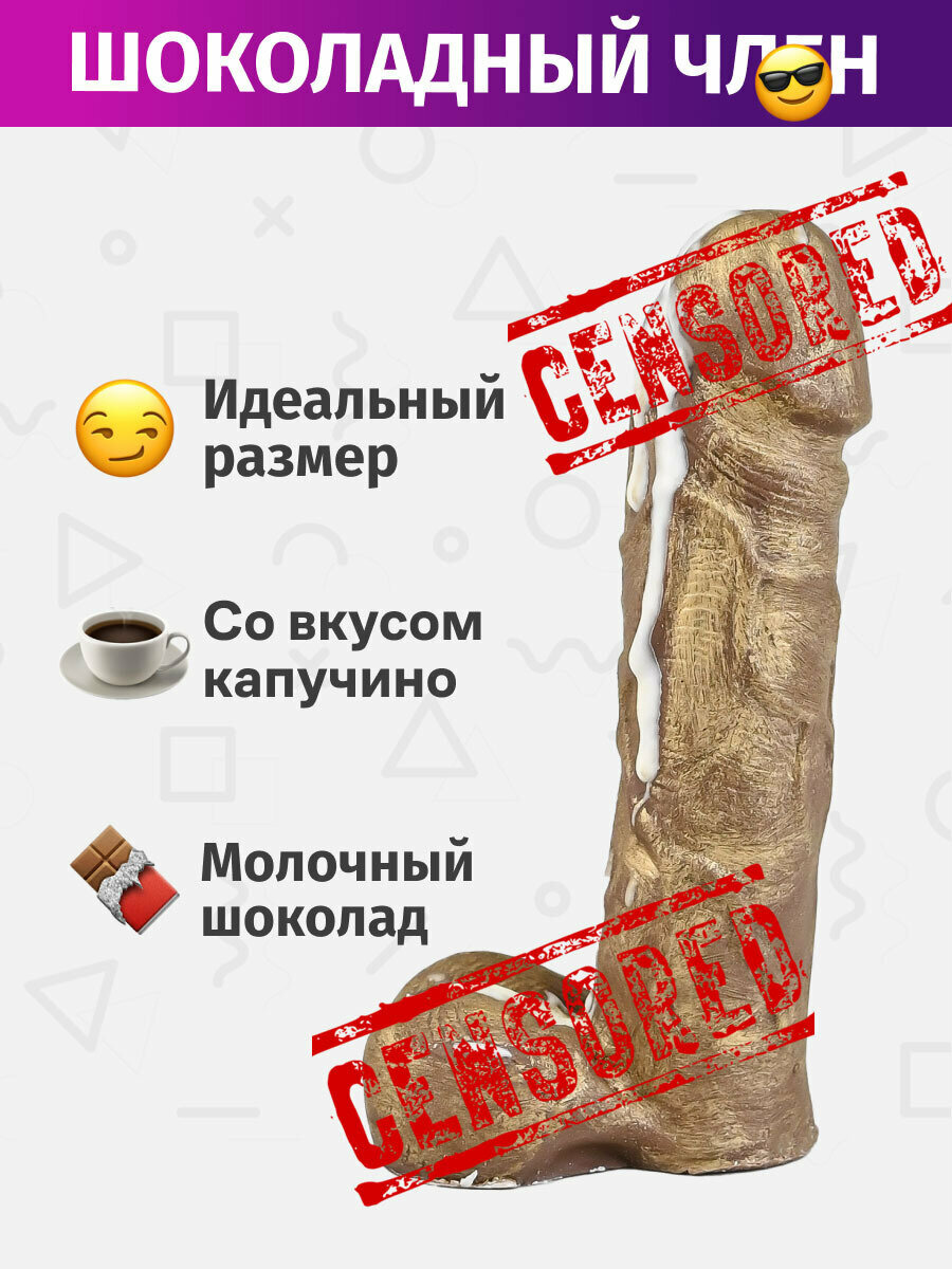 Фигурный шоколад эротик: "Шоколадный член" 14,5 см. Подарок-прикол, сувенир, 190 гр. INTENSE-GOLD
